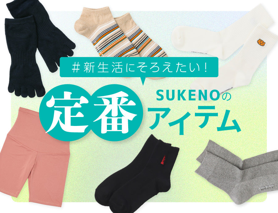 新生活に買い替えたいSUKENOの定番アイテム｜SUKENO-ONLINE – SUKENO｜靴下の助野